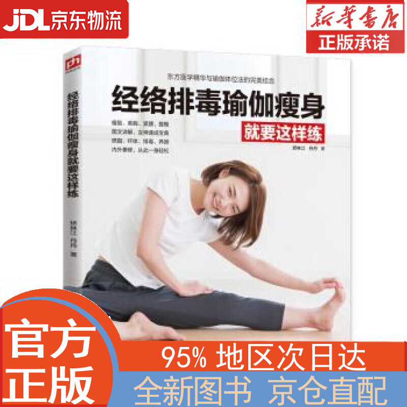【全新畅销书籍】经络排毒瑜伽瘦身就要这样练