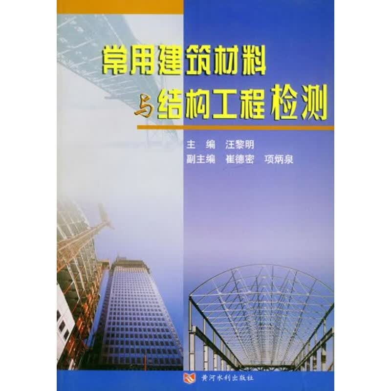常用建筑材料与结构工程检测 汪黎明 主编 作 书籍