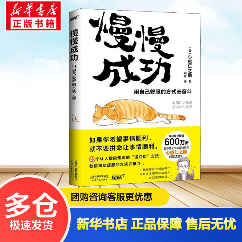 慢慢成功 用自己舒服的方式去奋斗 (日)心屋仁之助 司荔 译 书籍