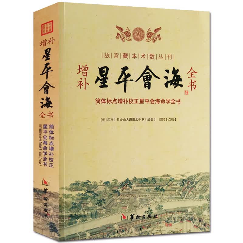 新书 故宫藏本术数丛刊 增补星平会海全书 简体标点增补校正星平会海命学全书 武当山月金山人霞阳 华龄