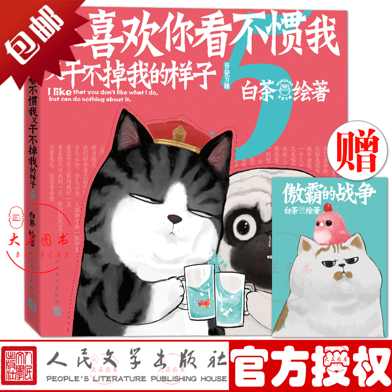 就喜欢你看不惯我又干不掉我的样子5 超人气漫画家白茶全新力作 吾皇万睡萌宠巴扎黑绘本人民文学出版