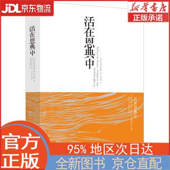 【新华书籍】活在恩典中 [美] 阿迪亚香提 著,李思坤 译 华夏出版社