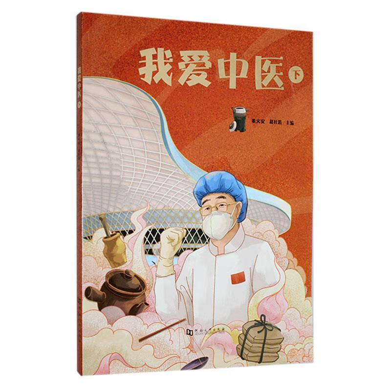 我爱中医 下董文安河南大学出版社9787564953270 医学书籍