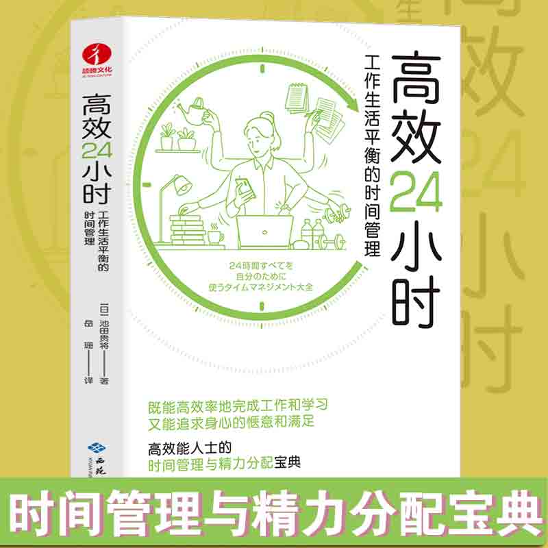 高效24小时：工作生活平衡的时间管理