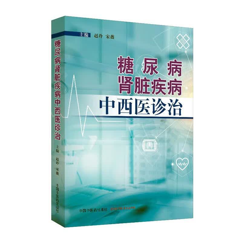糖尿病肾脏疾病中西 赵玲 医学 9787513254700