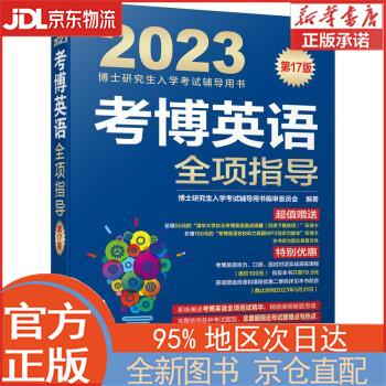 【全新畅销书籍】2023年博士入学考试辅导用书 考博英语蓝宝书 考博英语全项指导 第17版 博士研究生入学考试辅导用书编审委员会 机械工业出版社
