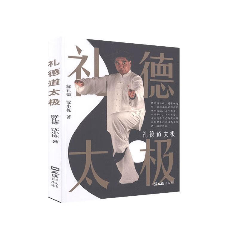 礼德道太极 解礼德 体育/运动 9787549632602