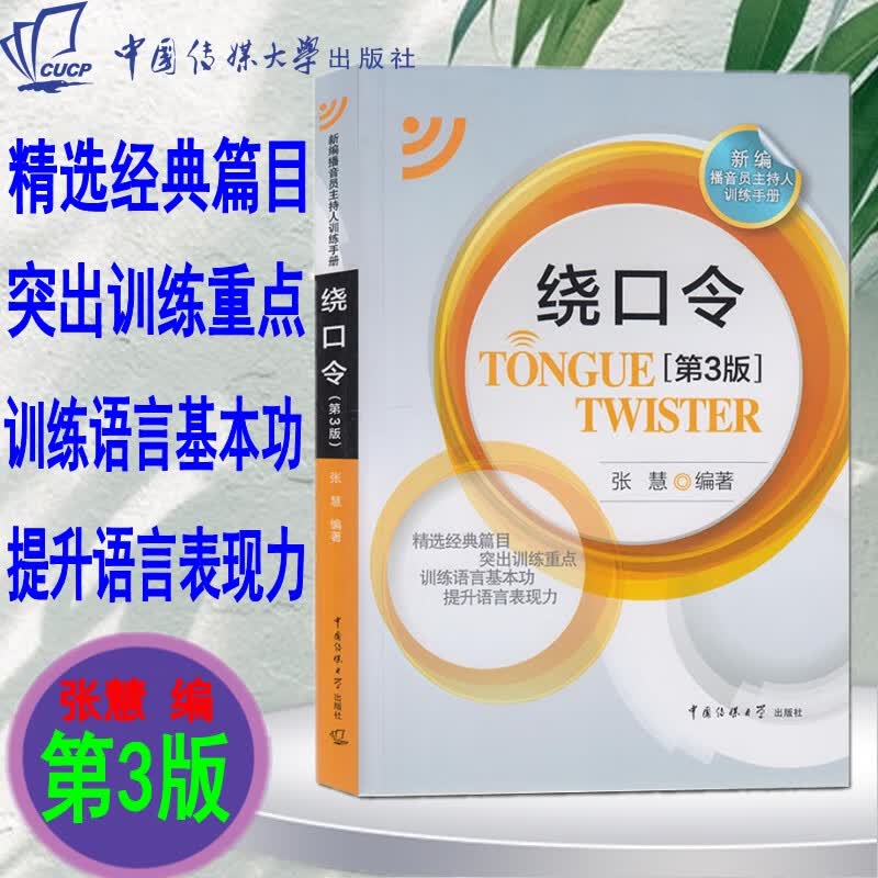 现货绕口令第三版张慧编著第3版新编播音员主持人训练手册中国传媒大学出版社播音主持教材影视表演艺考书