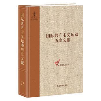 第二国际第八次代表大会文献 9787511734181 中央编译出版社 童建挺 著