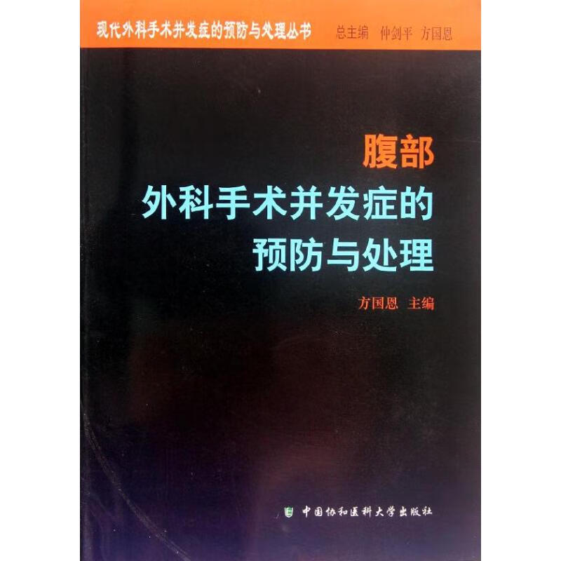 腹部外科手术并发症的预防与处理