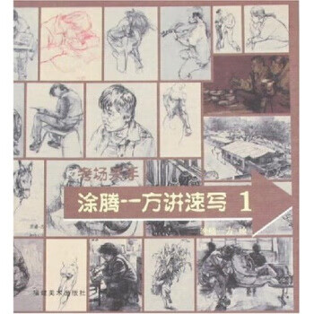 考场杀手:涂腾一方讲速写1