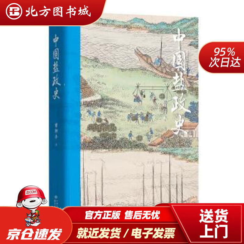 【现货】中国盐政史曾仰丰著东方出版中心 北方图书城