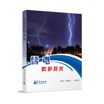 雷电防护技术 zb 湖北 气象出版社