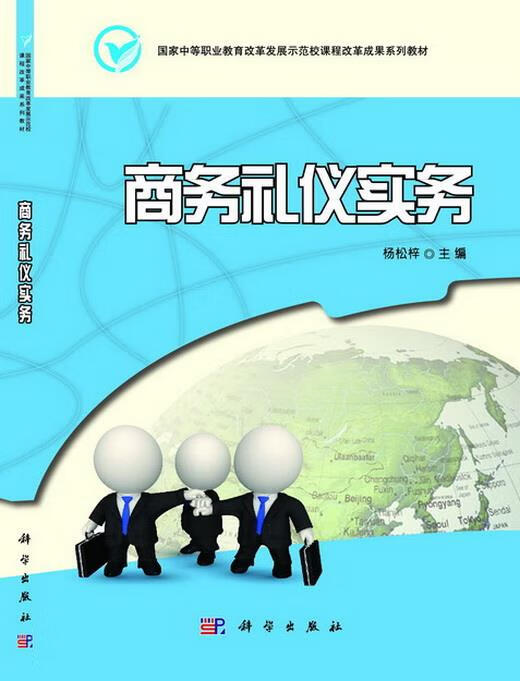 商务礼仪实务【好书，下单速发】