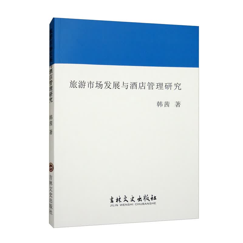 旅游市场发展与酒店管理研究
