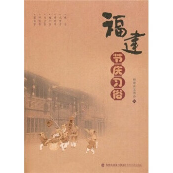 【现货】福建节庆习俗