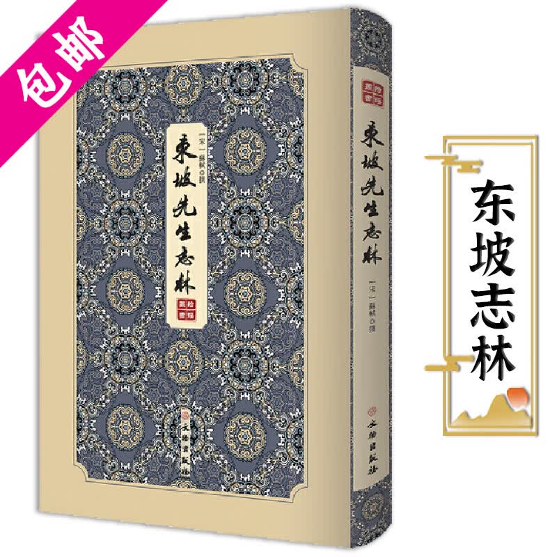 【包邮】拾瑶丛书 苏轼 东坡先生志林 定价100