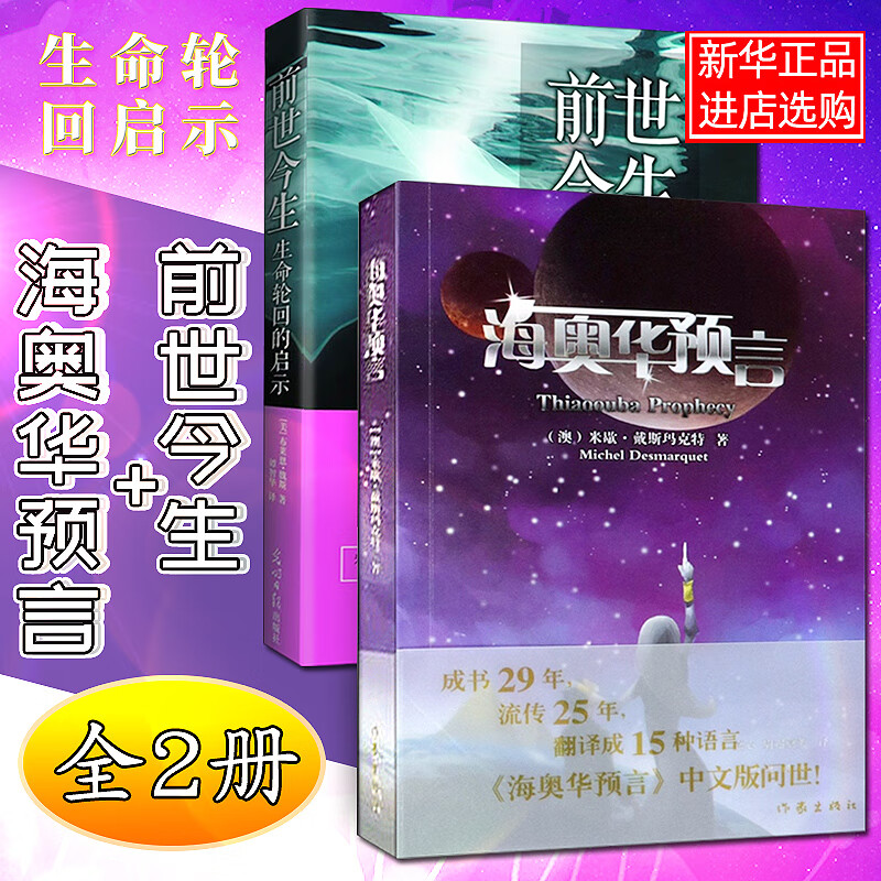 海奥华预言+前世今生 合集全2册中文版地球人的海奥华的预言 奥华的预言