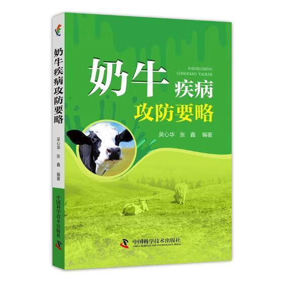 奶牛疾病攻防要略吴心华中国科学技术出版社9787504678027 农业/林业书籍