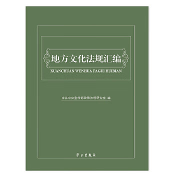 地方文化法规汇编【特惠】