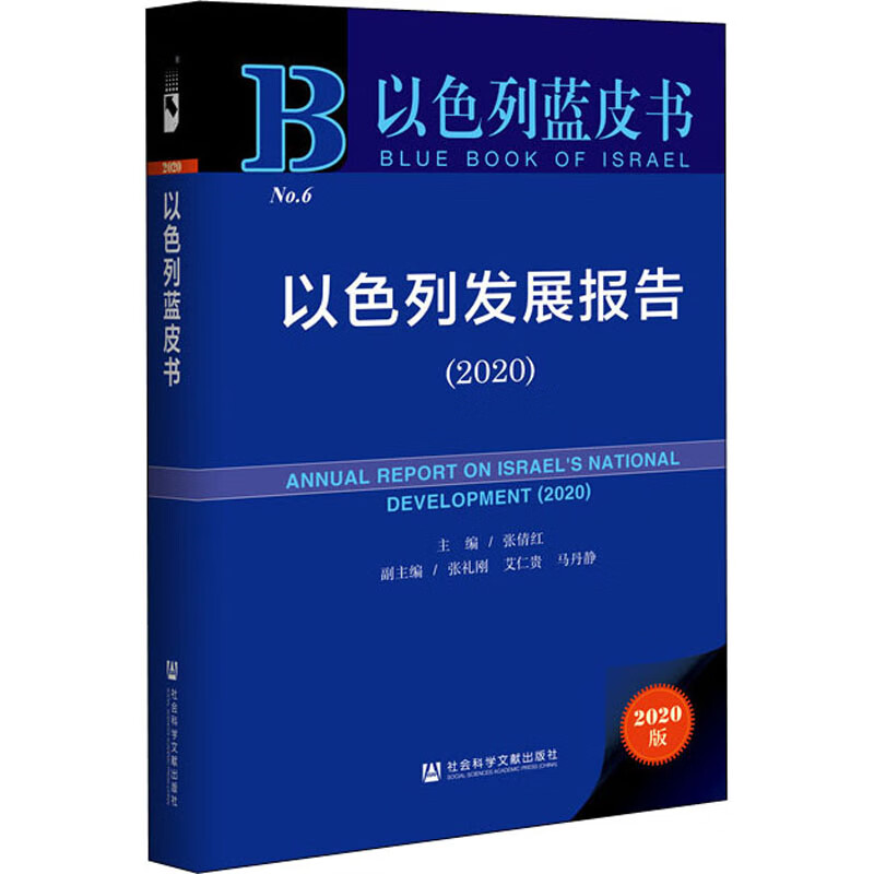 以色列发展报告(2020) 2020版 张倩红 编 书籍