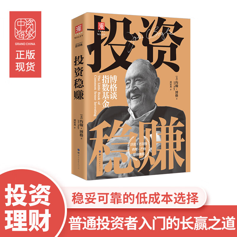 投资稳赚：博格谈指数基金