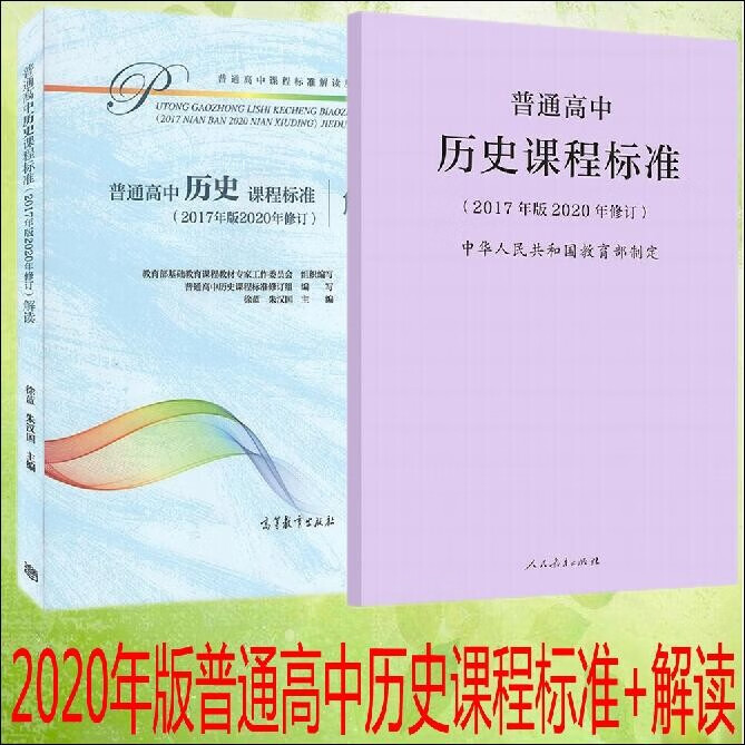2020年版普通高中历史课程标准+普通高中历史课程标准(2017年版)解读 套装2本 普通高中课