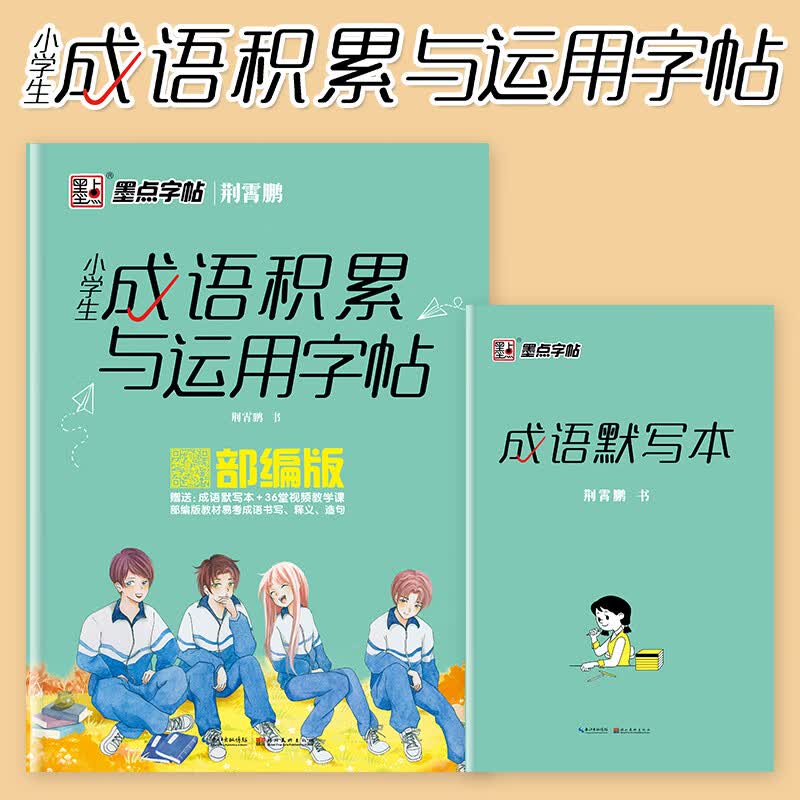 墨点字帖 唐诗三百首宋词三百首 经典文化系列练字帖楷书 荆霄鹏 小学生成语积累与运用字帖