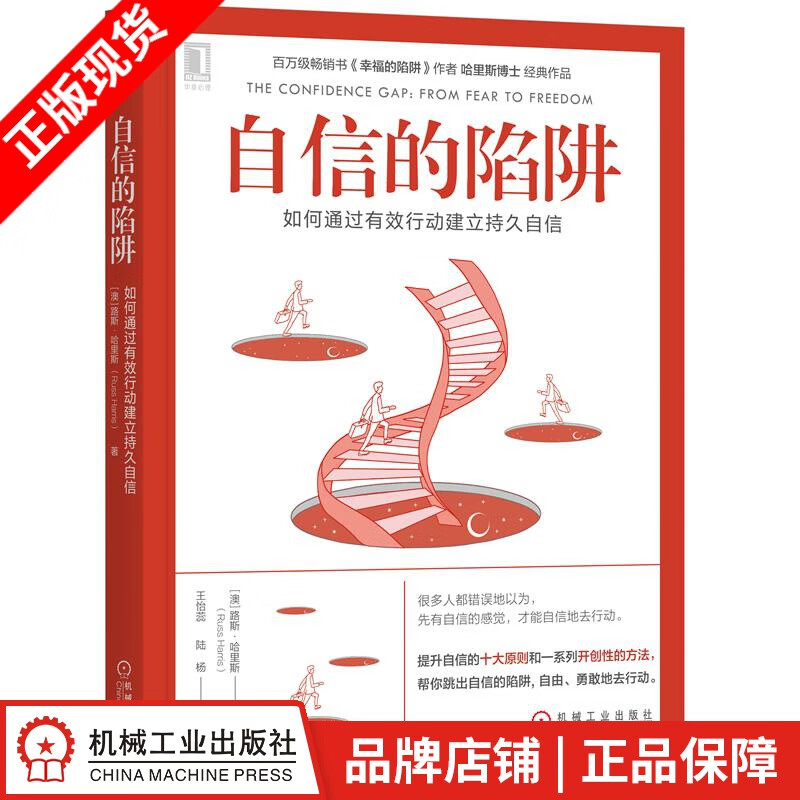 包邮 自信的陷阱：如何通过有效行动建立持久自信 路斯 哈里斯|8063566
