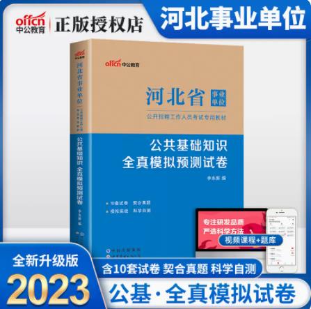河北省事业编考试书2023年事业单位考试用书公共基础知识模拟试卷卷子2021事业单省考公基刷题真题库