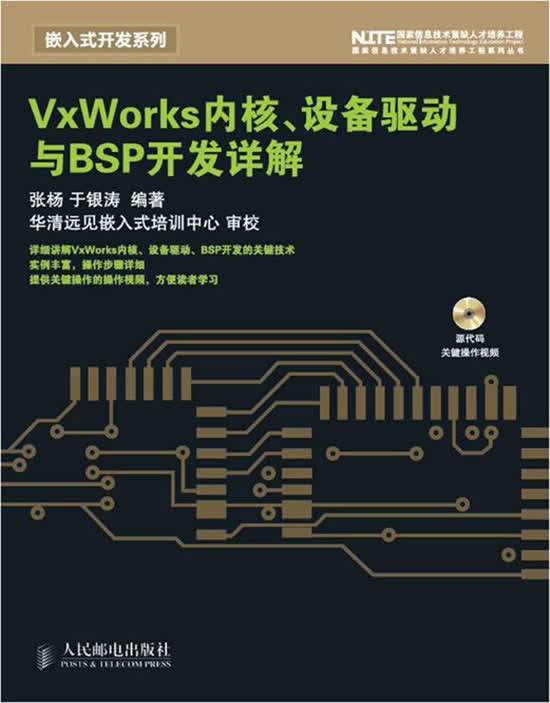 VxWorks内核、设备驱动与BSP开发详解