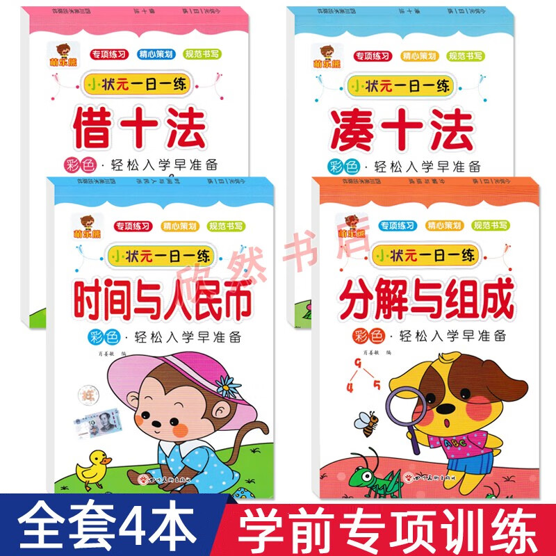 幼小衔接专项训练学前大班凑借十法时间与人民币10以内分解与组成 全套4本