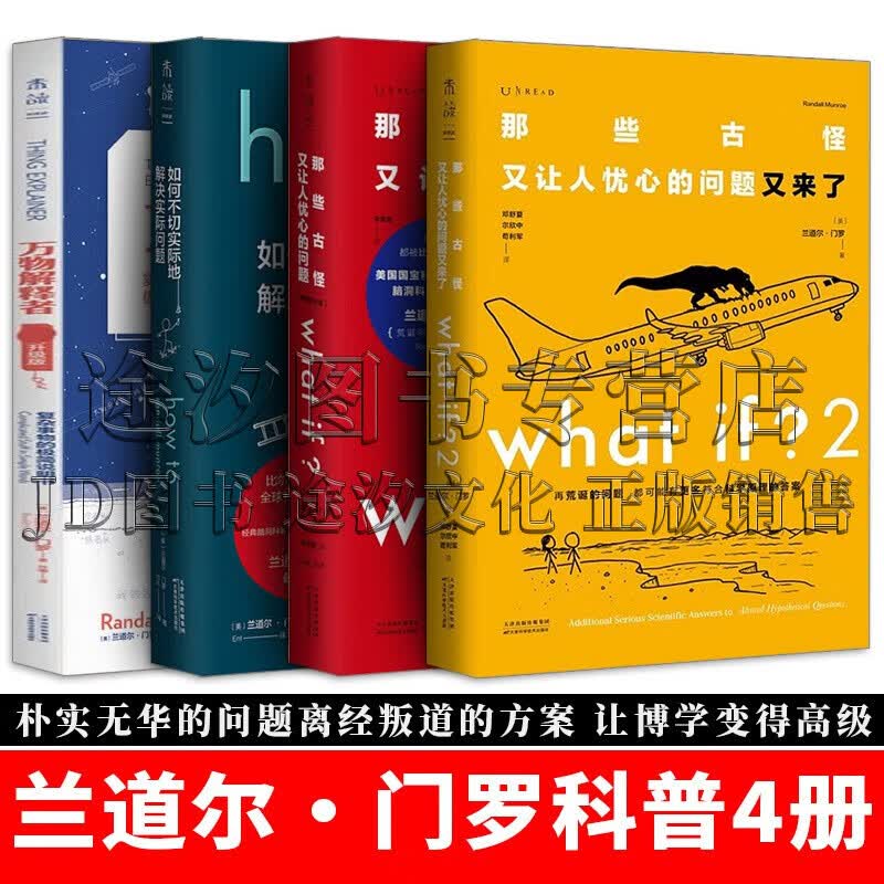 兰道尔·门罗科普系列 万物解释者（畅销升级版）+what if？脑洞问答三部曲 那些古怪又让人忧心的问题又来了+How to：如何不切实际地解决实际问题 全4册