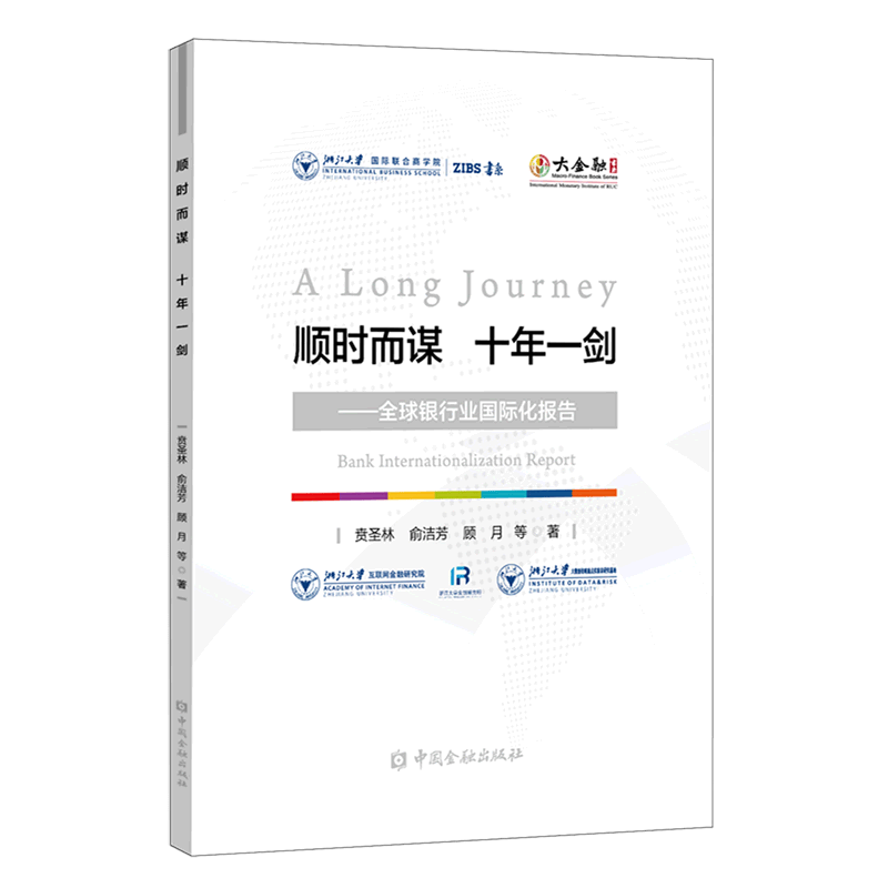 顺时而谋十年一剑--全球银行业国际化报告