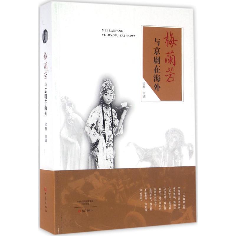 梅兰芳与京剧在海外 梁燕 主编 作 书籍