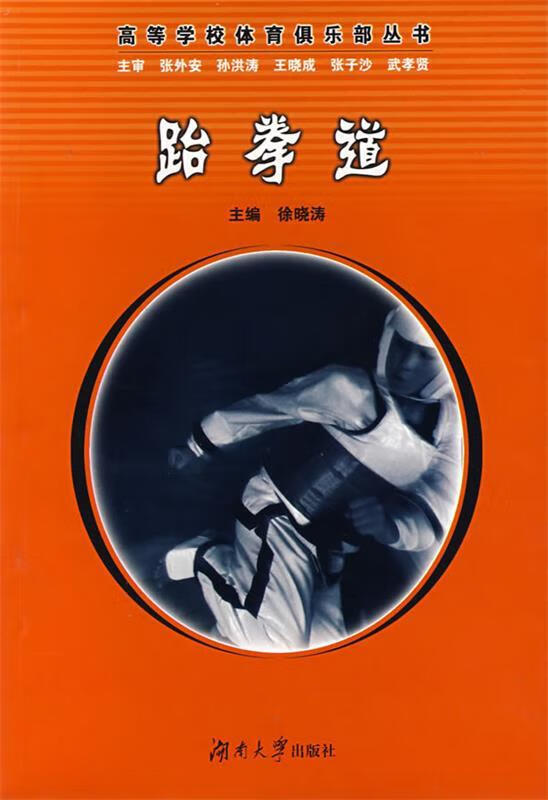 跆拳道 徐晓涛主编 湖南大学出版社 9787810538763