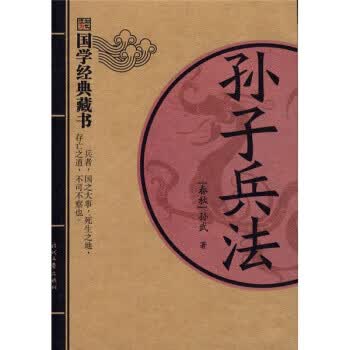 国学经典藏书:孙子兵法