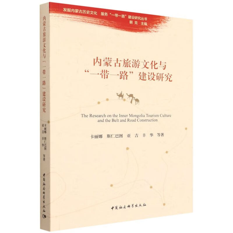 内蒙古旅游文化与一带一路建设研究/发掘内蒙古历史文