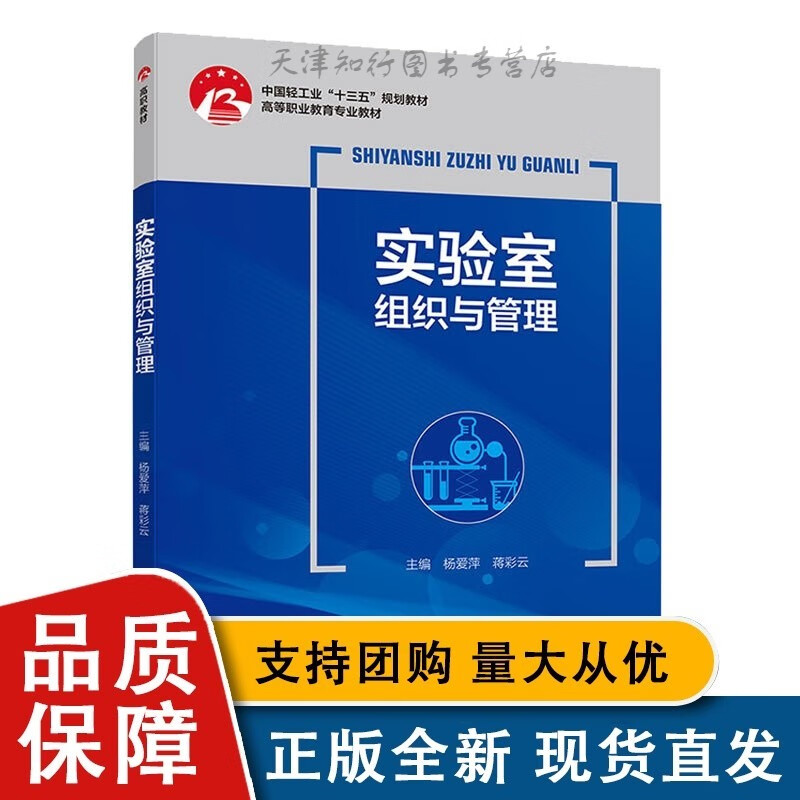 -实验室组织与管理（中国轻工业“十三五”规划）食品工业工学药品检测化工