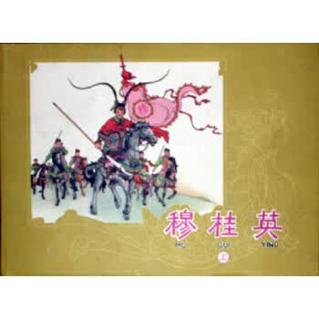穆桂英(上下) 【，放心购买】