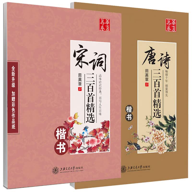 华夏万卷田英章书唐诗宋词三百首精选楷书字帖正楷入门行书行楷诗词成年手写钢笔字帖大中小学生硬笔字帖