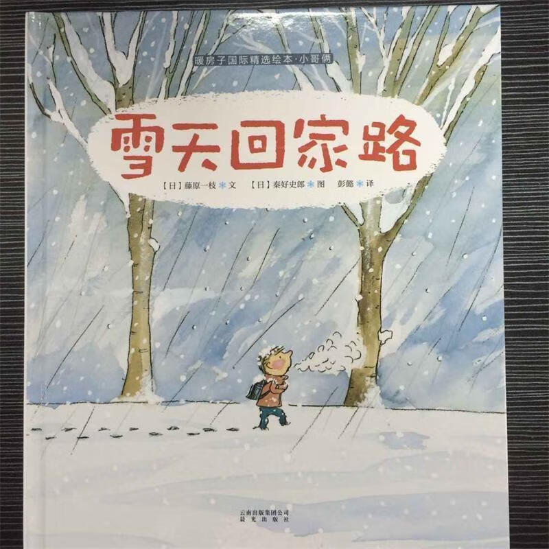 雪天回家路 【日】藤原一枝,【日】秦好史郎 绘,彭懿【书】