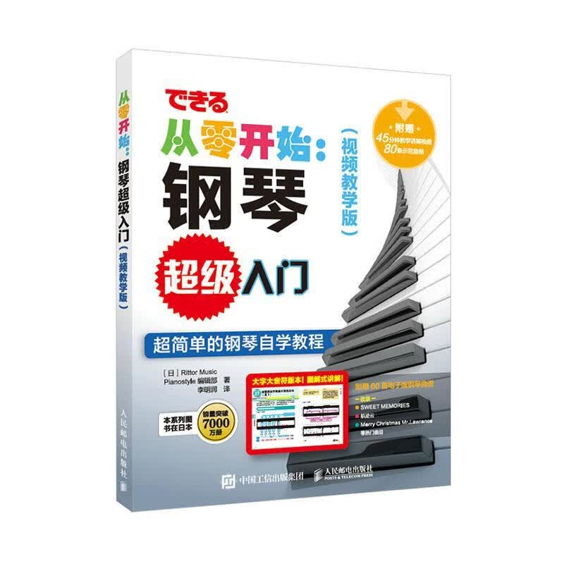 从零开始 钢琴入门   9787115551849 音乐 书籍