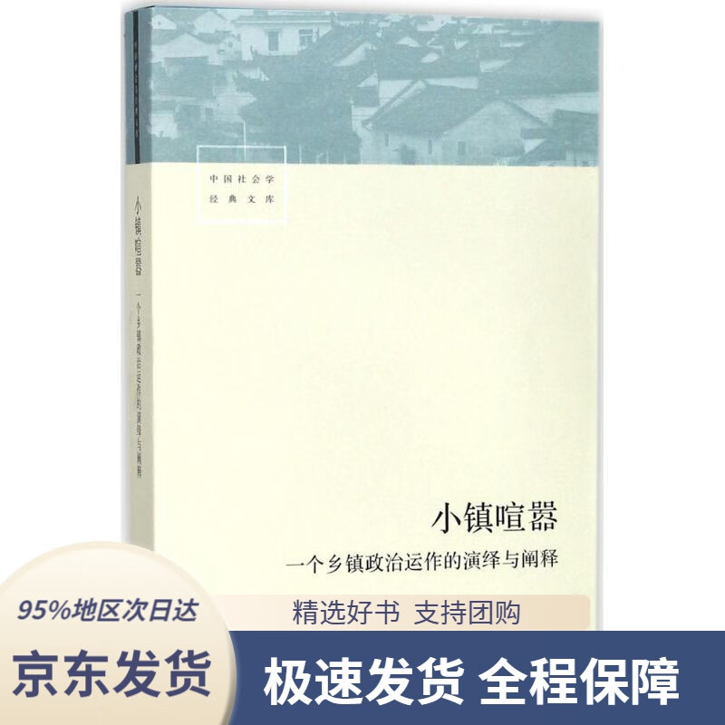 【 京东配送 支持团购】小镇喧嚣：一个乡镇政治运作的演绎与阐释吴毅著生活.读书.新知三联书店,生活书店出版有限公司