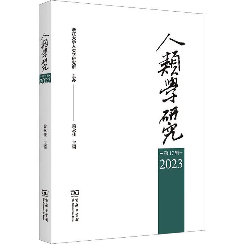 人类学研究 第17辑 图书
