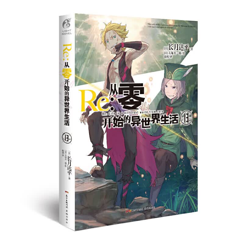 Re:从零开始的异世界生活.13 花城出版社 长月达平,天闻角川
