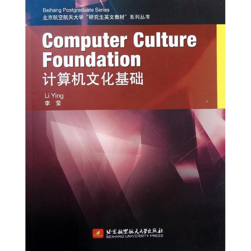Computer Culture Foundation计算机文化基础 李莹编著