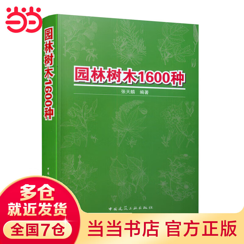 园林树木1600种