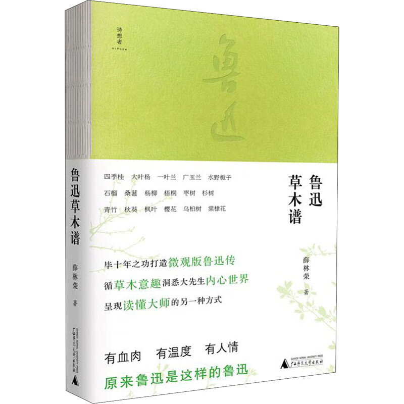 鲁迅草木谱 薛林荣 书籍
