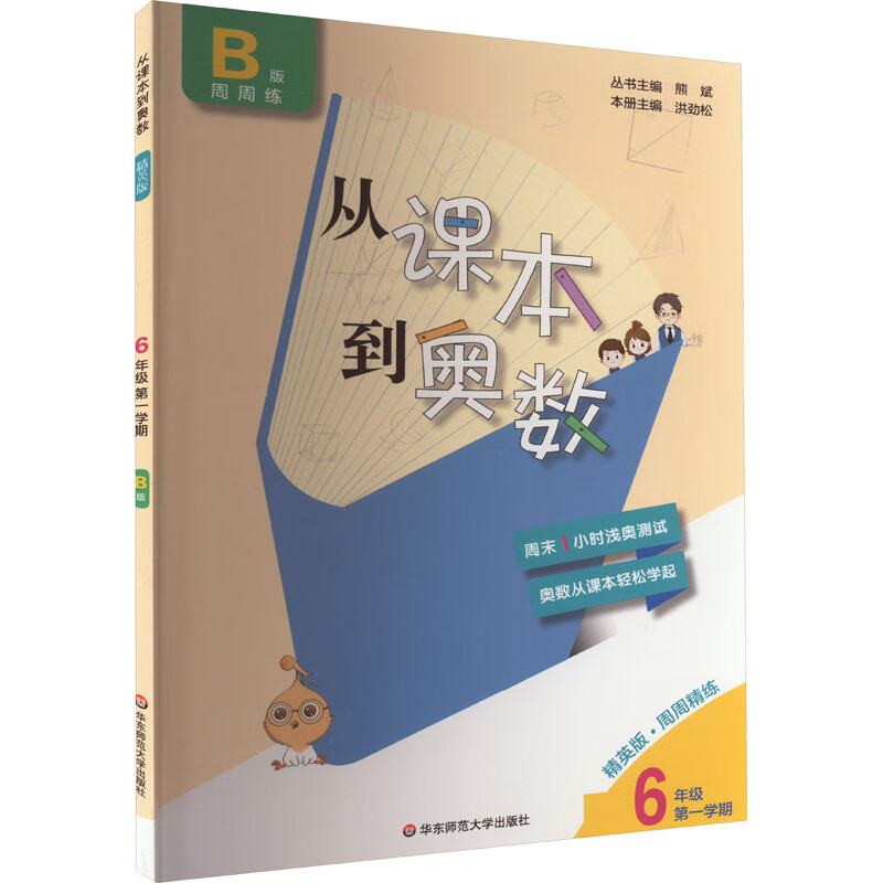 从课本到奥数 6年级 第1学期 B版 精英版 图书